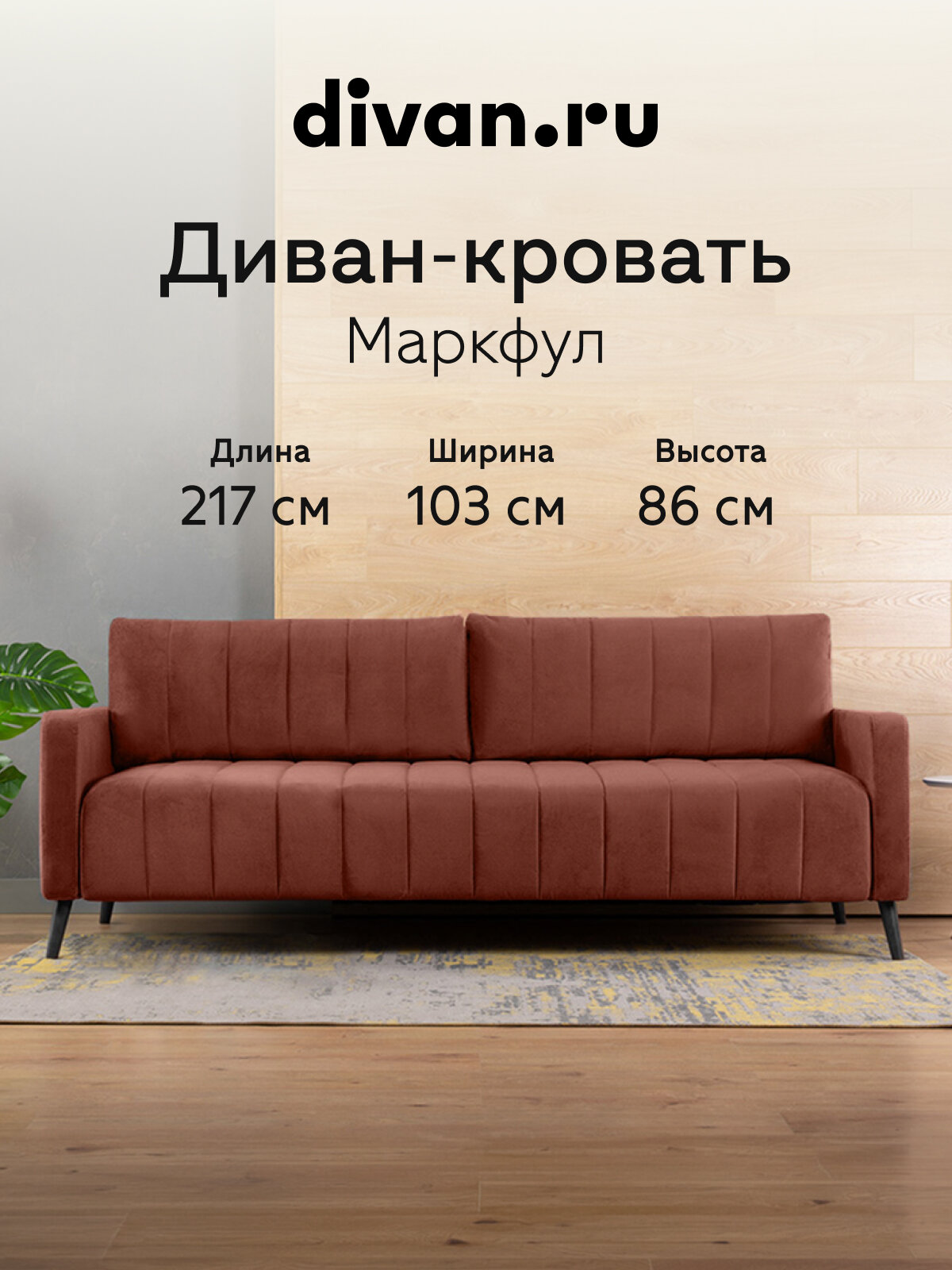 Диван-кровать раскладной Divan.ru Маркфул Велюр Терракотовый, 217х103х86, спальное место 150х196, Велюр, терракотовый