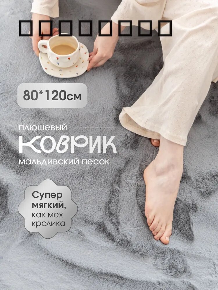 Ковер плюшевый 80x120 см мальдивский песок, пушистый прикроватный коврик в спальню