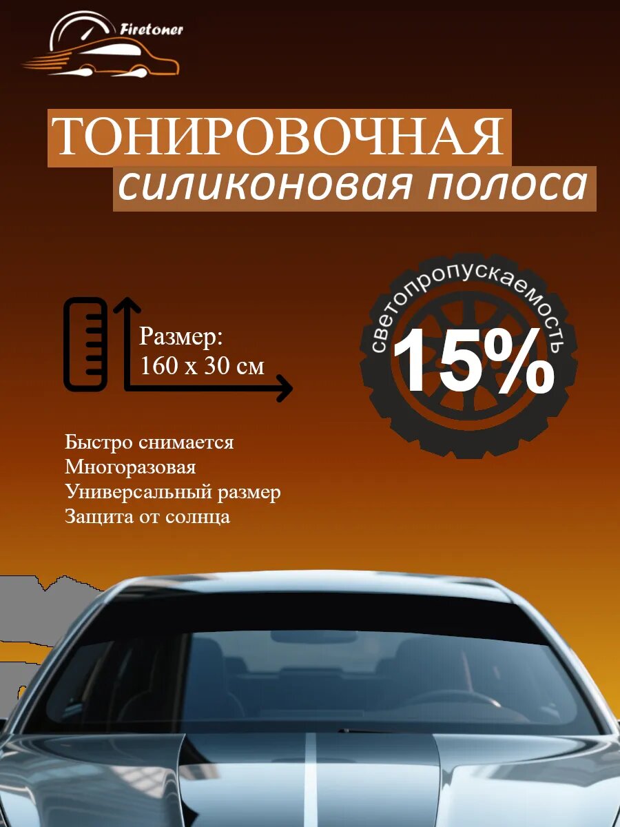 Силиконовая полоса на лобовое стекло универсальная 30 см 15%