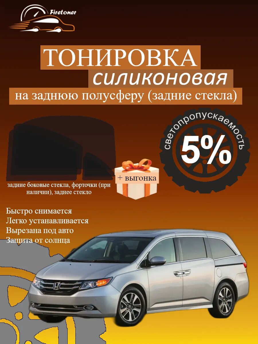 Съемная тонировка для задних стекол Honda Odyssey 4, RL5, светопропускаемость 5%