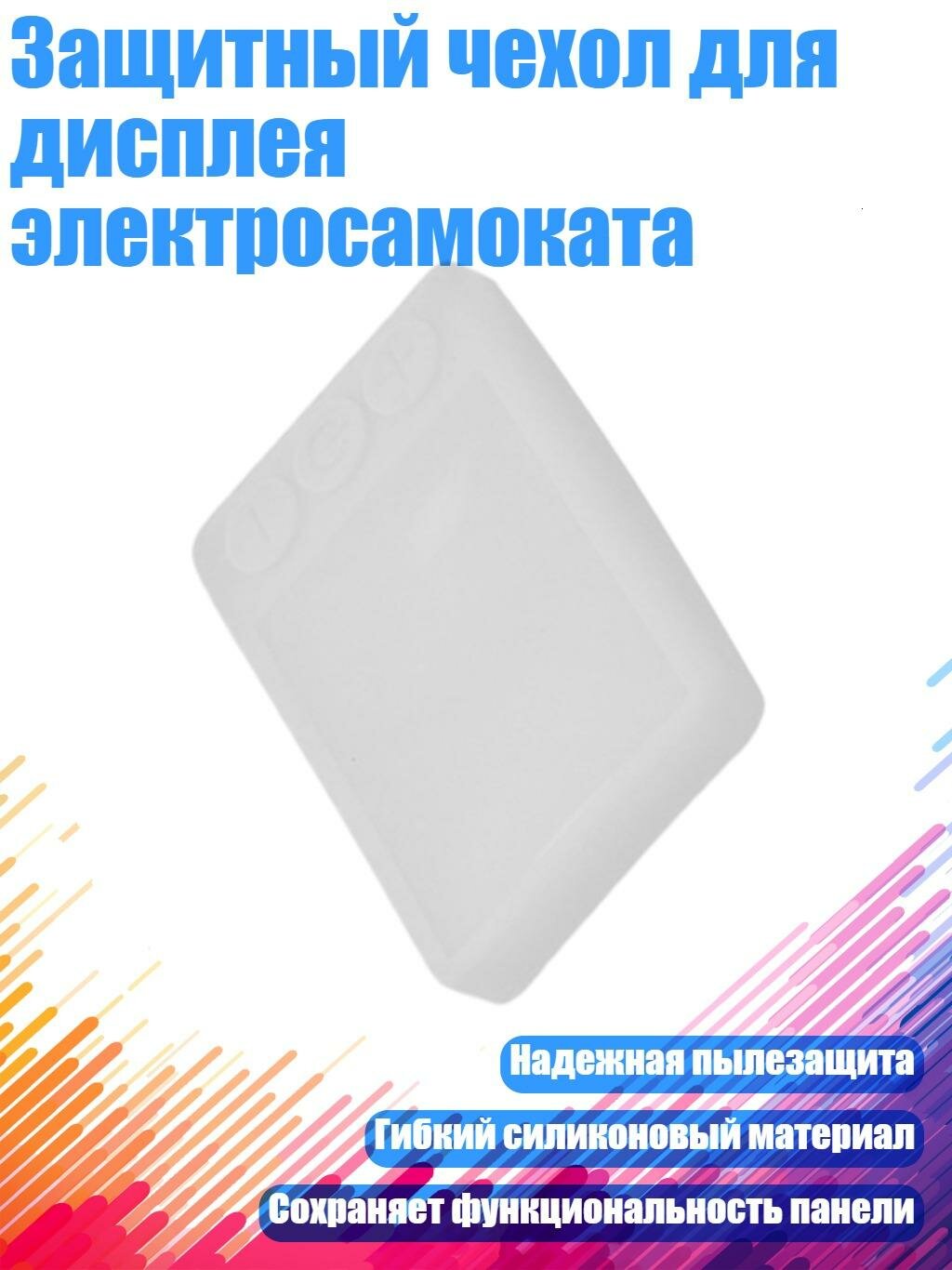 Защитный чехол для дисплея электросамоката, Белый