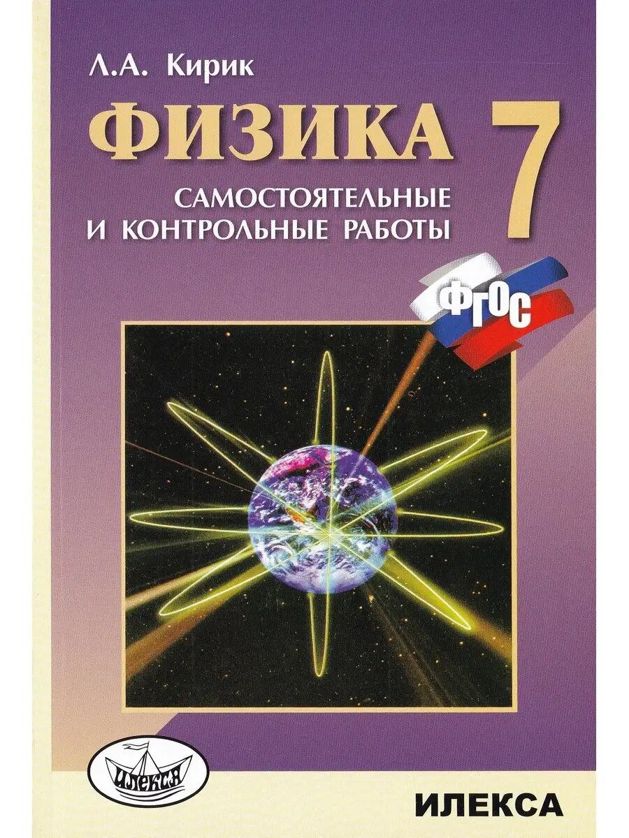 Кирик Л. А. Физика. 7 класс. Разноуровневые самостоятельные и контрольные работы. ФГОС. Среднее образование. Самостоятельные и контрольные работы