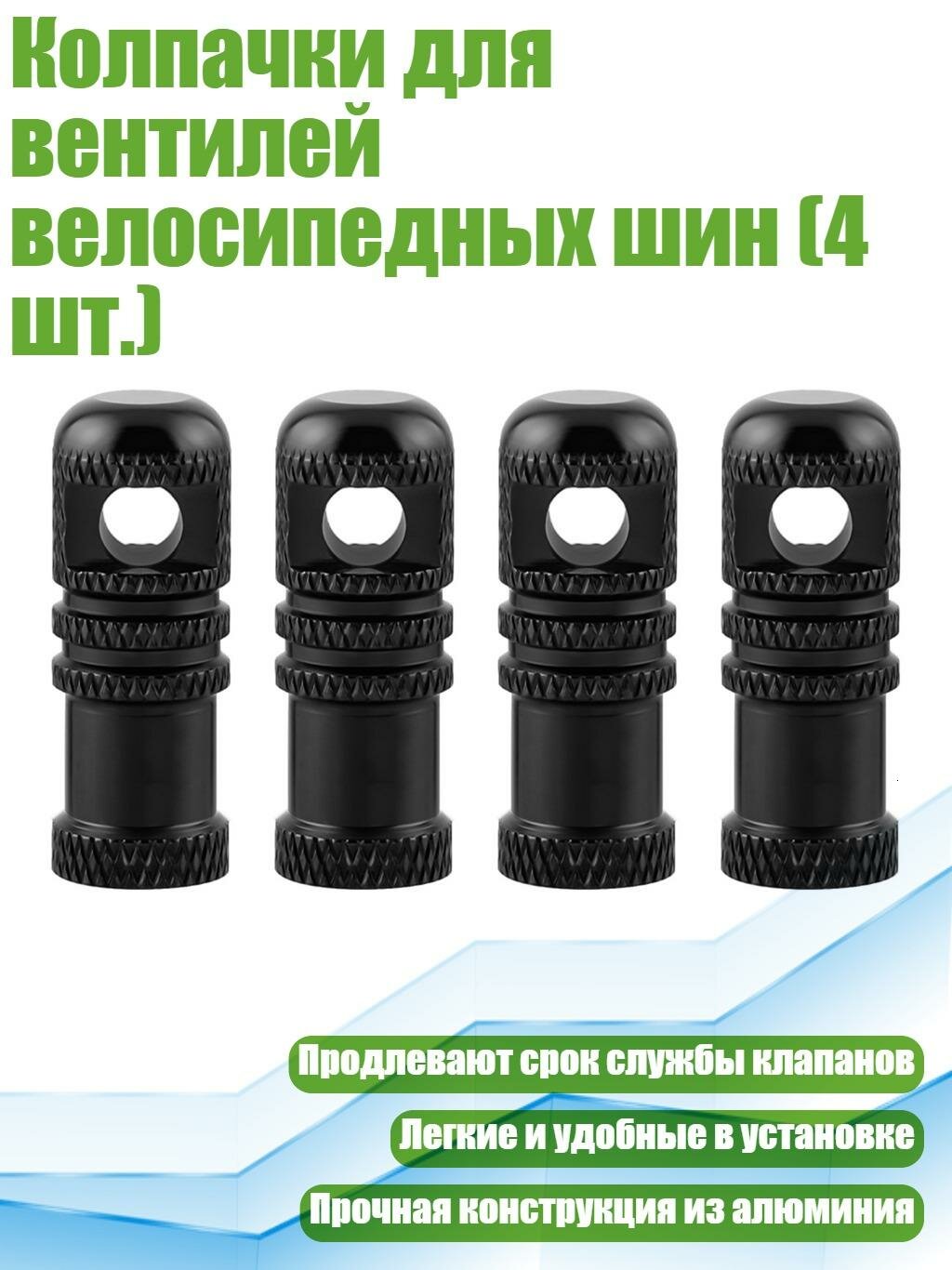 Колпачки для вентилей велосипедных шин (4 шт.), Черный