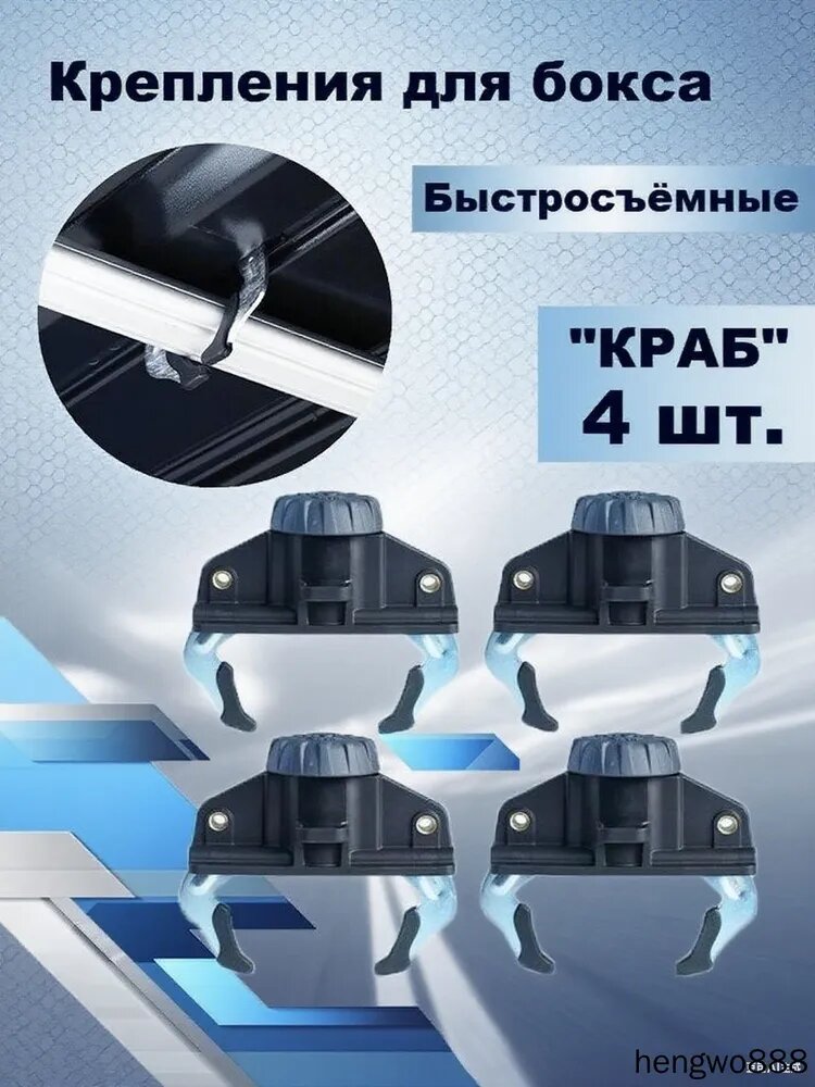Крепления для бокса, краб, 4 шт. Быстросъёмные, такелажные крепления груза на крышу автомобиля