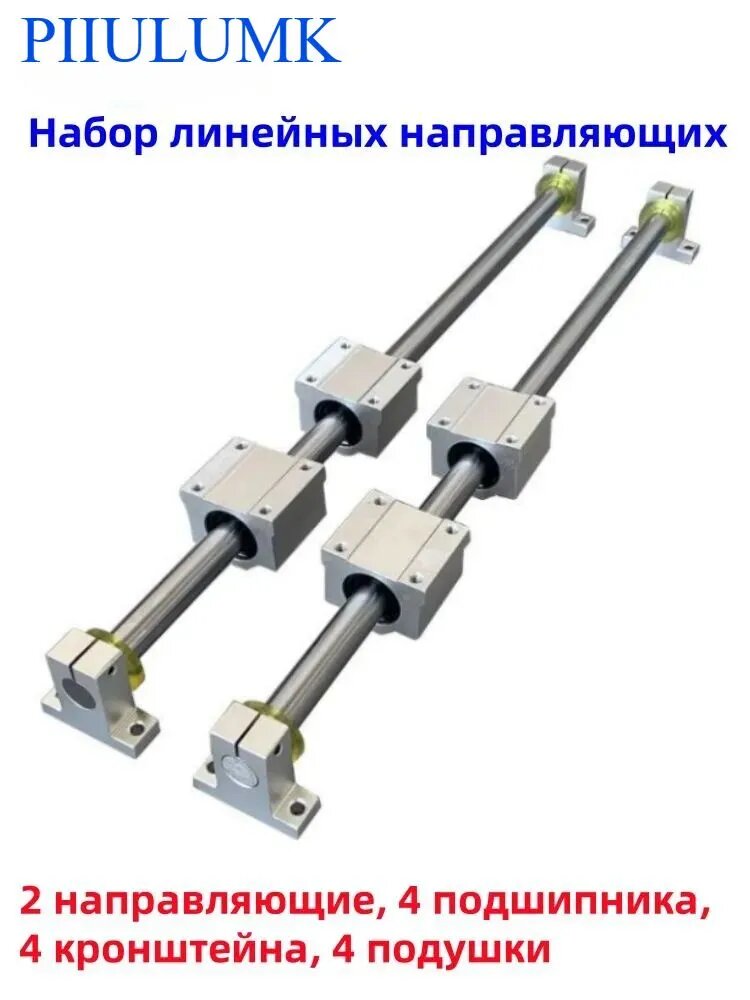 Цилиндрическая линейная направляющая WCS8*300 2Корень Направляющая,4Подшипник,4Кронштейн,4Проставка
