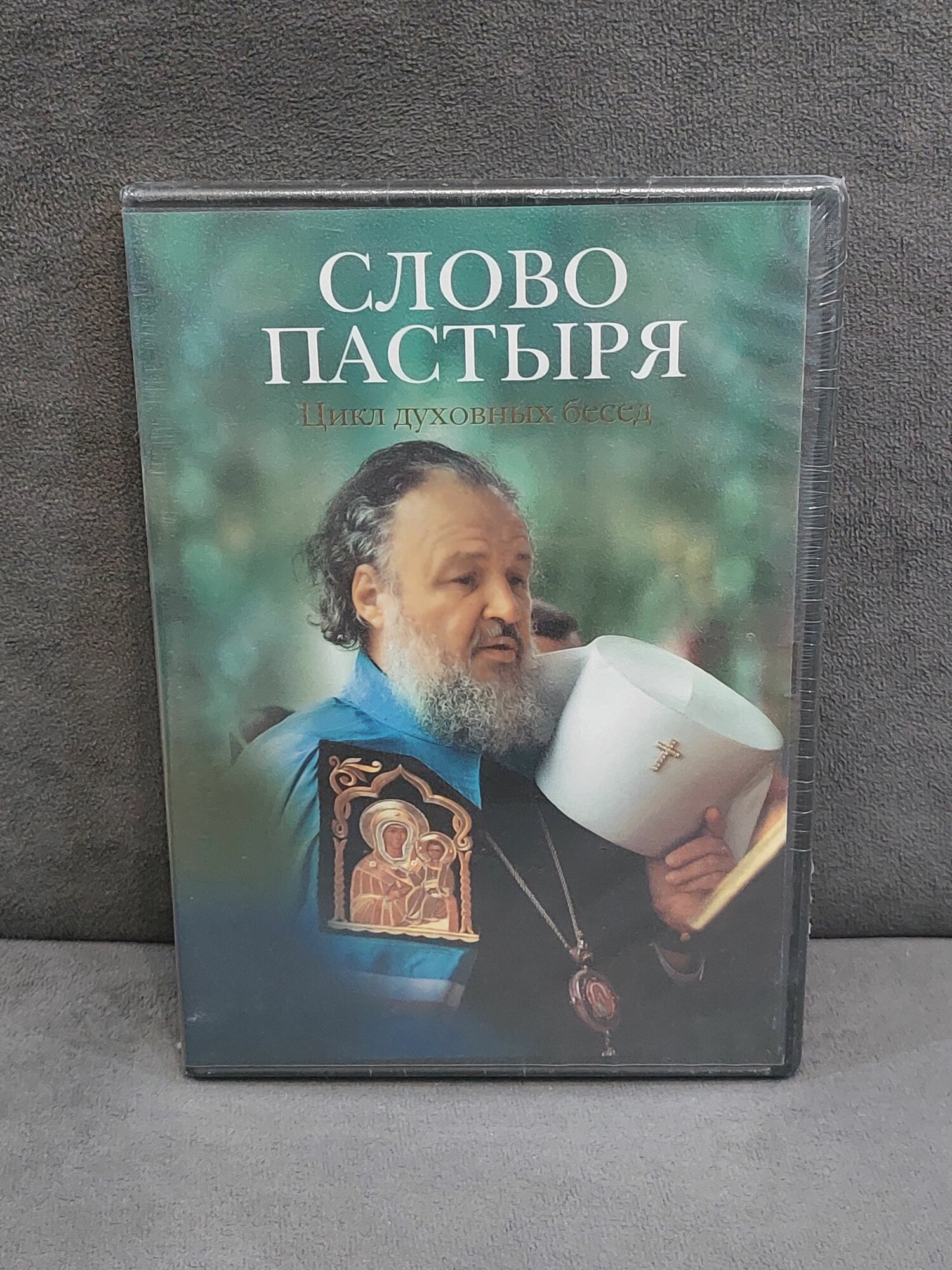 DVD Слово пастыря. Цикл духовных бесед. Часть 3