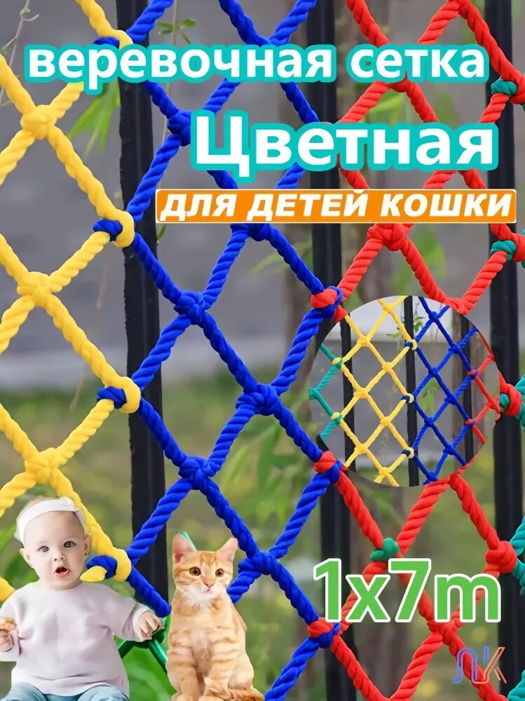 Цветная веревочная сетка с узлами шириной 1мх7м для защиты от спорта