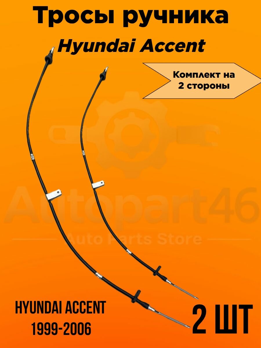 Тросы ручного тормоза ручника Хёндай Акцент, Hyundai Accent 1999-2006, комплект на стороны. Аналог