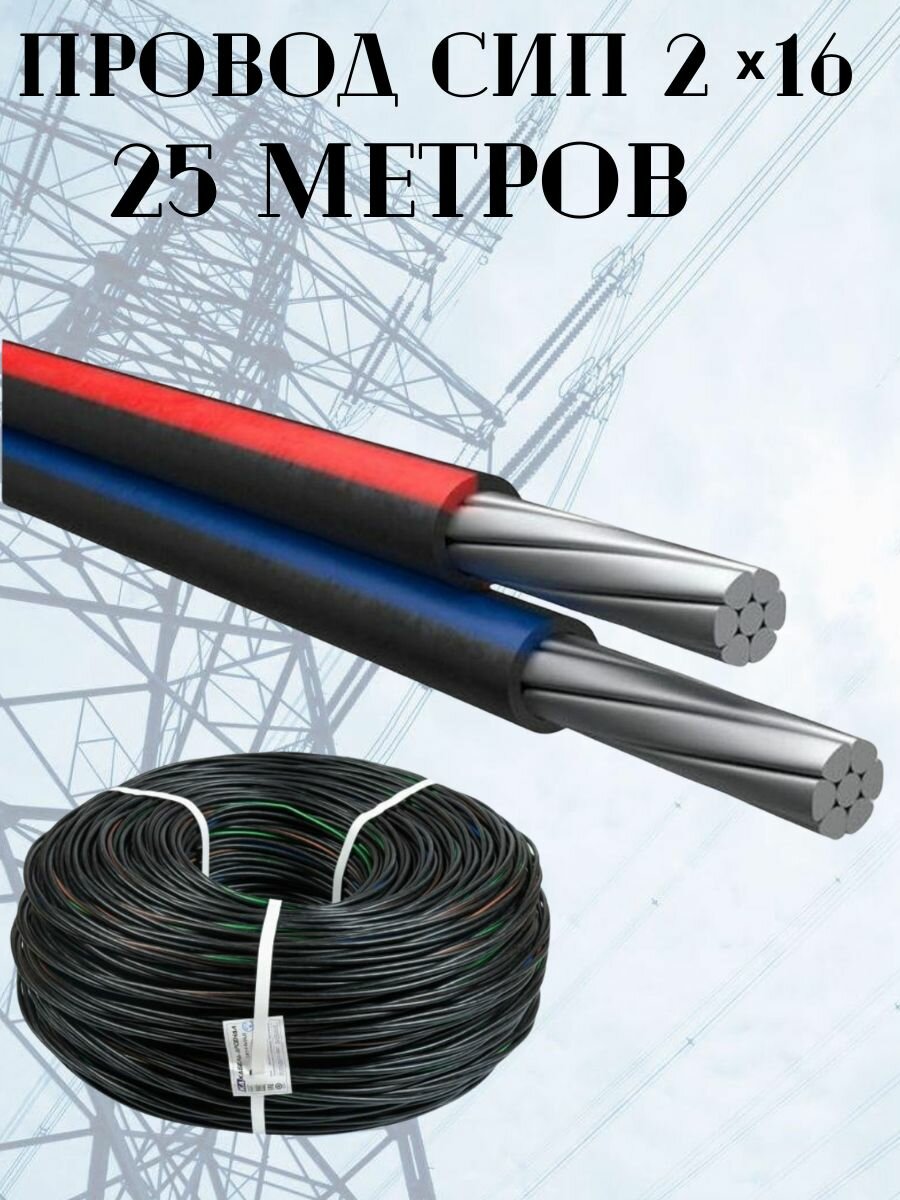 Провод СИП ГОСТ 2*16 25 метров