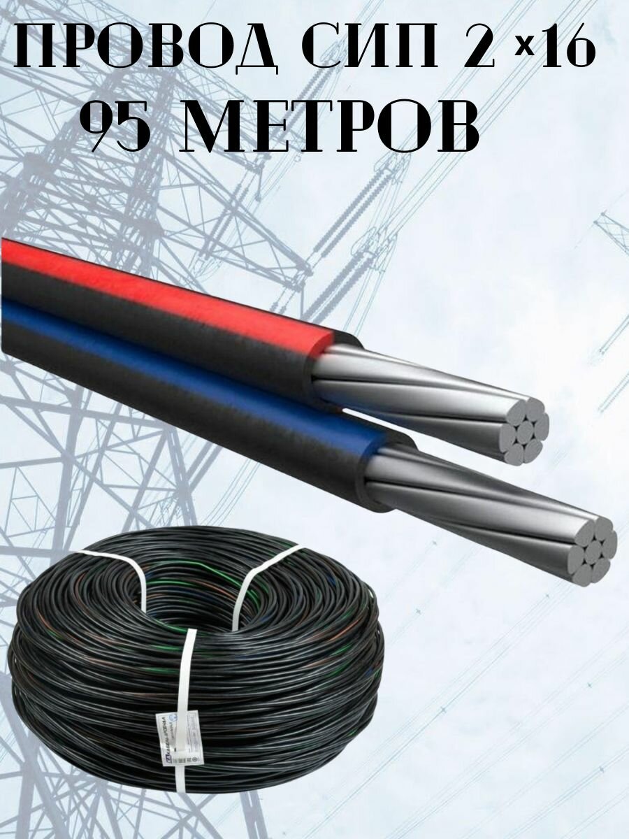 Провод СИП ГОСТ 2*16 95 метров