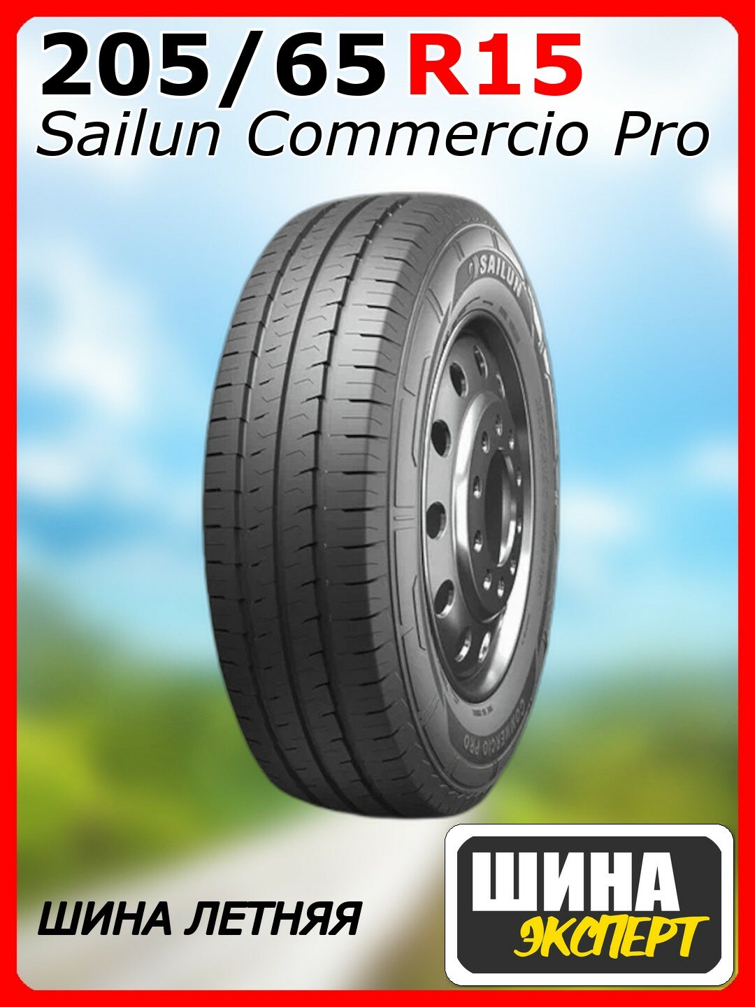 Шина летняя Sailun 205/65/15 T 102/100 C Commercio Pro для легковых автомобилей 3220014867