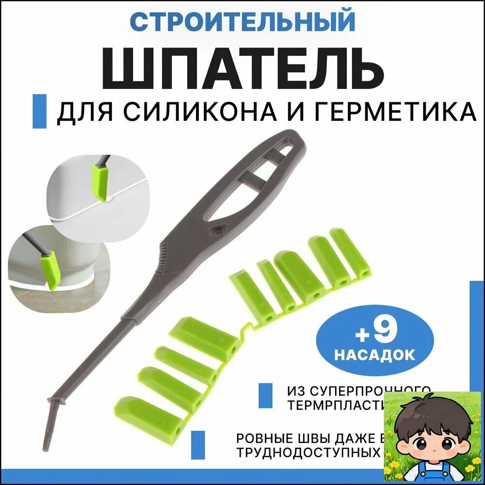 Шпатель для герметика и силикона с ручкой и 9 насадками для формирования шва силикона и герметика, строительный угловой удалитель нож скребок для затирки швов
