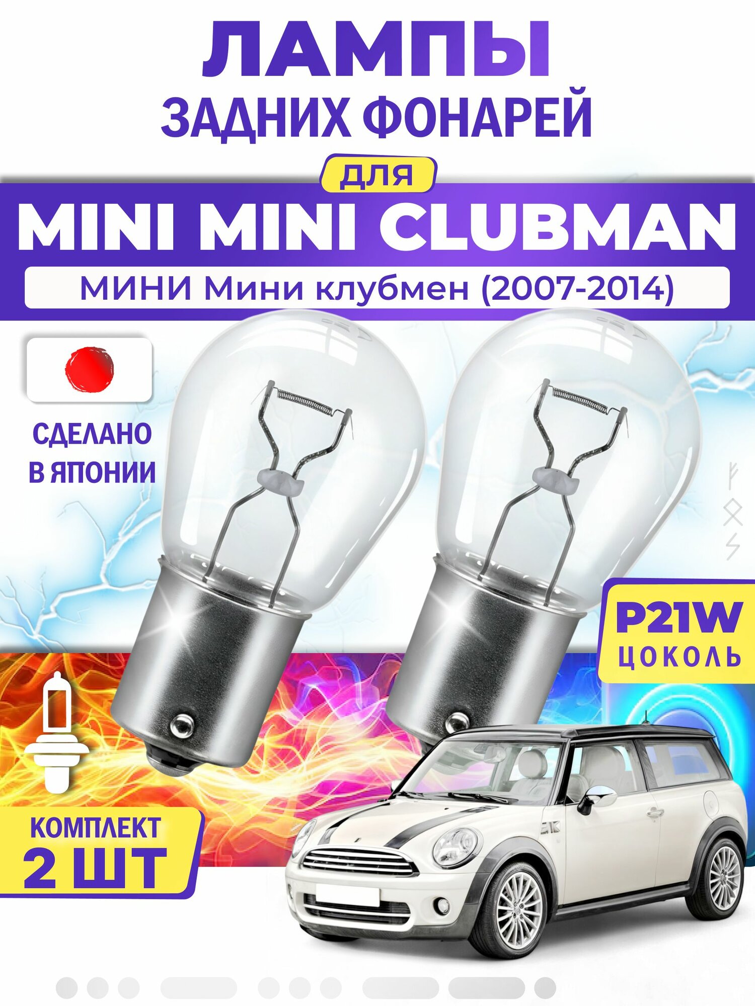 Японские лампы задних фонарей для MINI MINI CLUBMAN / мини Мини клубмен (2007-2014), P21W одноконтактные ( комплект 2шт )