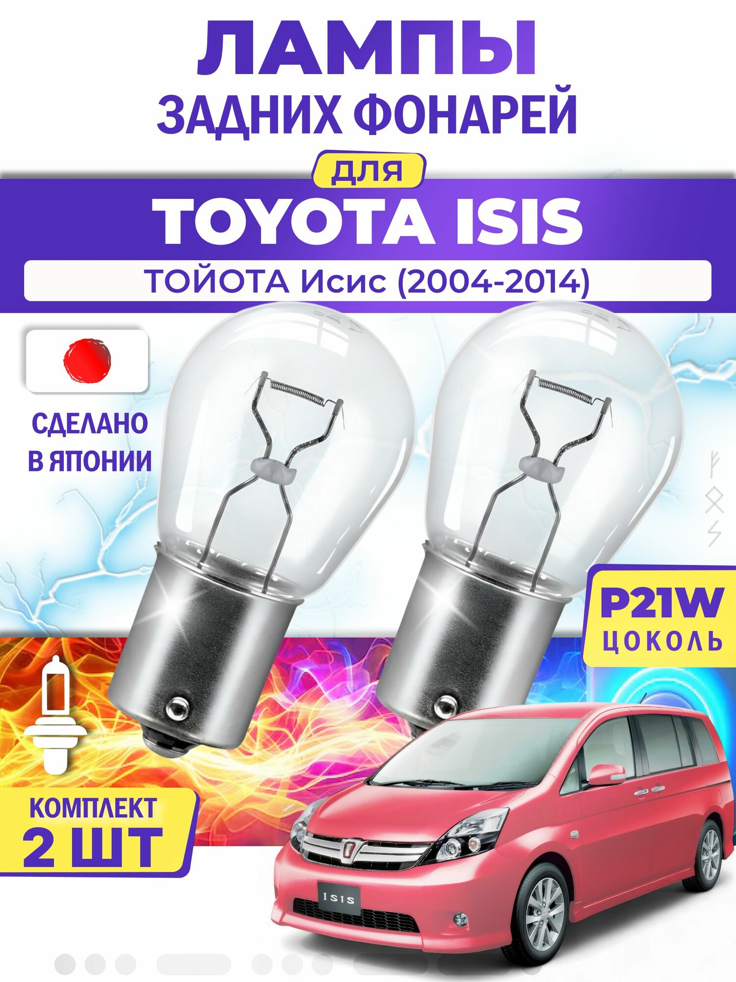 Японские лампы задних фонарей для TOYOTA ISIS / тойота Исис (2004-2014), P21W одноконтактные ( комплект 2шт )