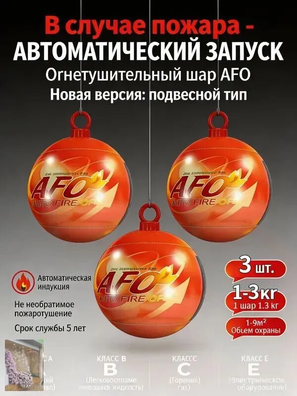 Самосрабатывающие подвесные шары-огнетушители, 1.3 кг (3 шт.). Срабатывают при 70 C.