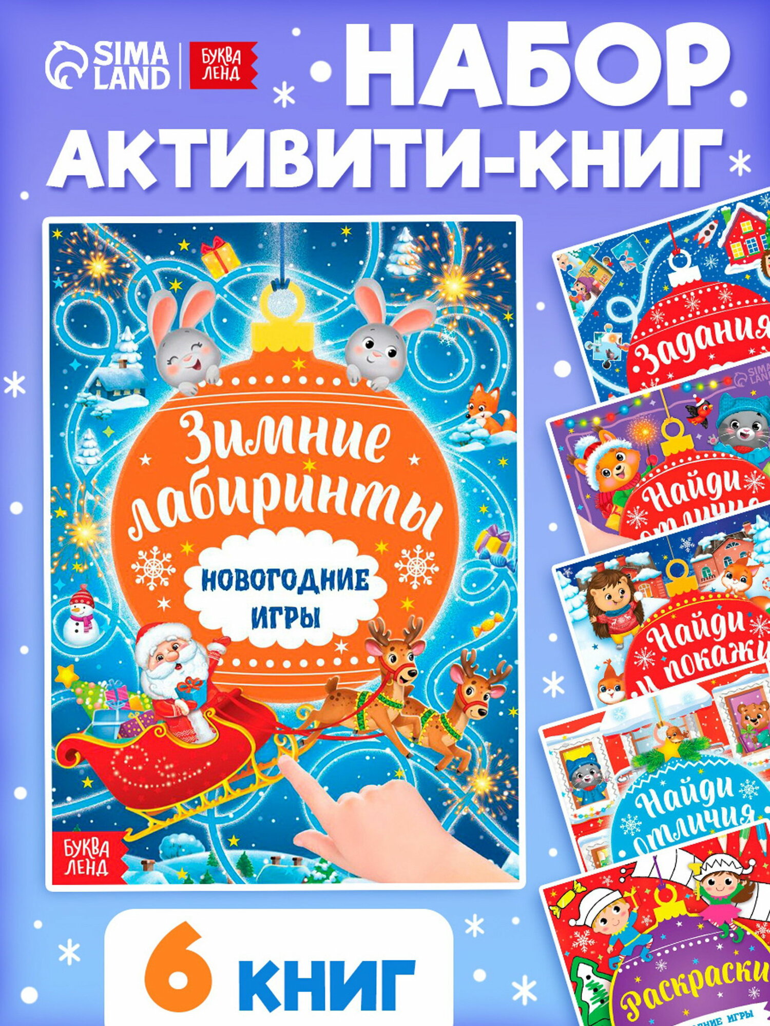 Книги с заданиями "Новогодние игры", набор 6 шт. по 16 стр, возраст: детский
