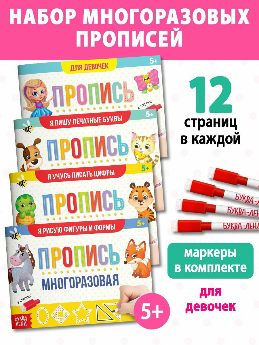 Прописи многоразовые с маркером "Обучающий. Для девочек", набор 4 шт. по 12 стр.