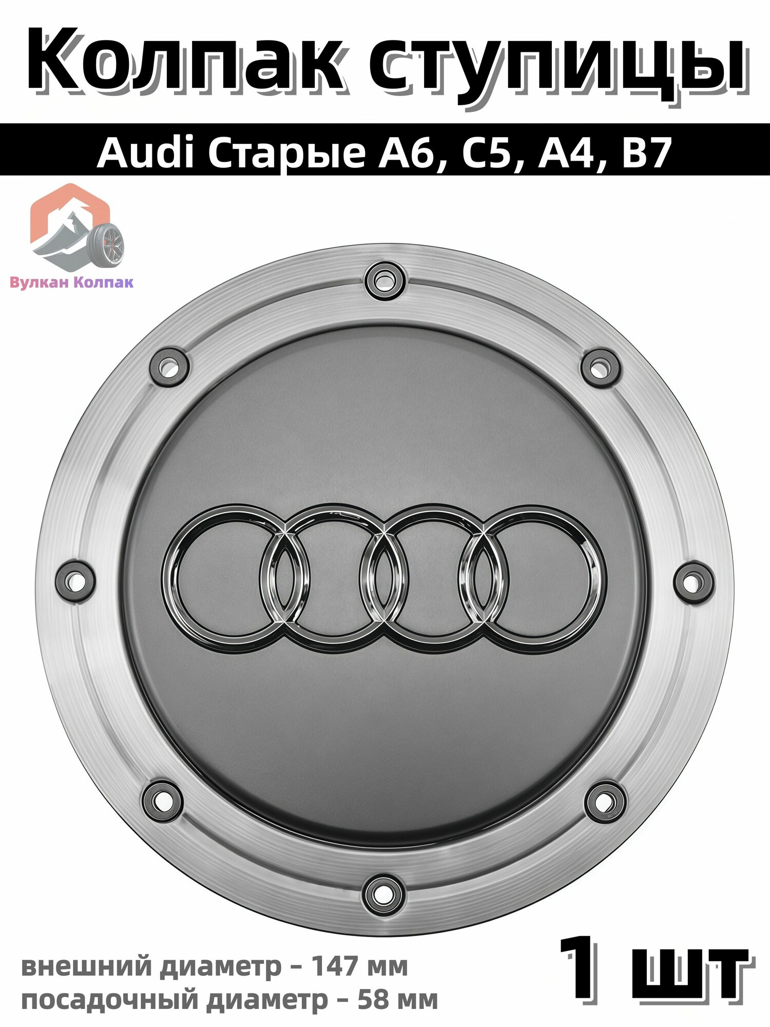 Колпачок для литого диска Audi 147/58 мм — заглушка на диск, пластик, покрыт защитным лаком, 1 шт, OEM 4B0601165A