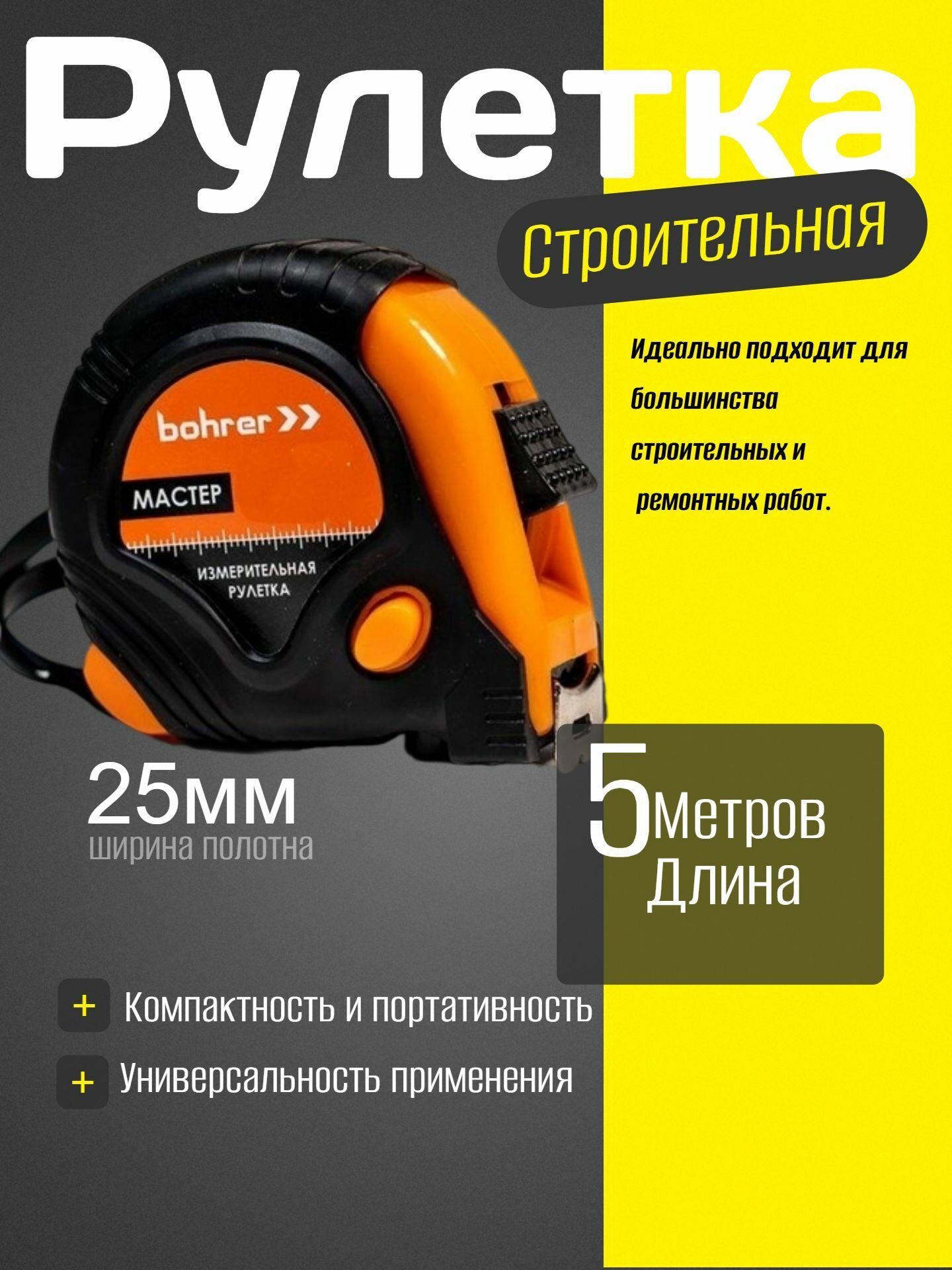 Рулетка Bohrer Мастер 5м х 25мм, 3 фиксации (с боковым фиксатором)