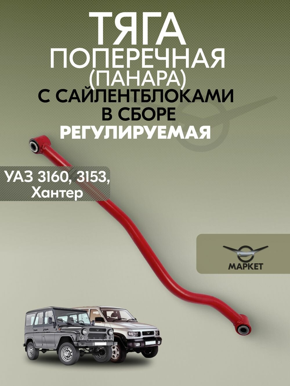 Тяга поперечная в сборе с сайлентблоками (Панара) УАЗ Хантер, 3160 регулируемая