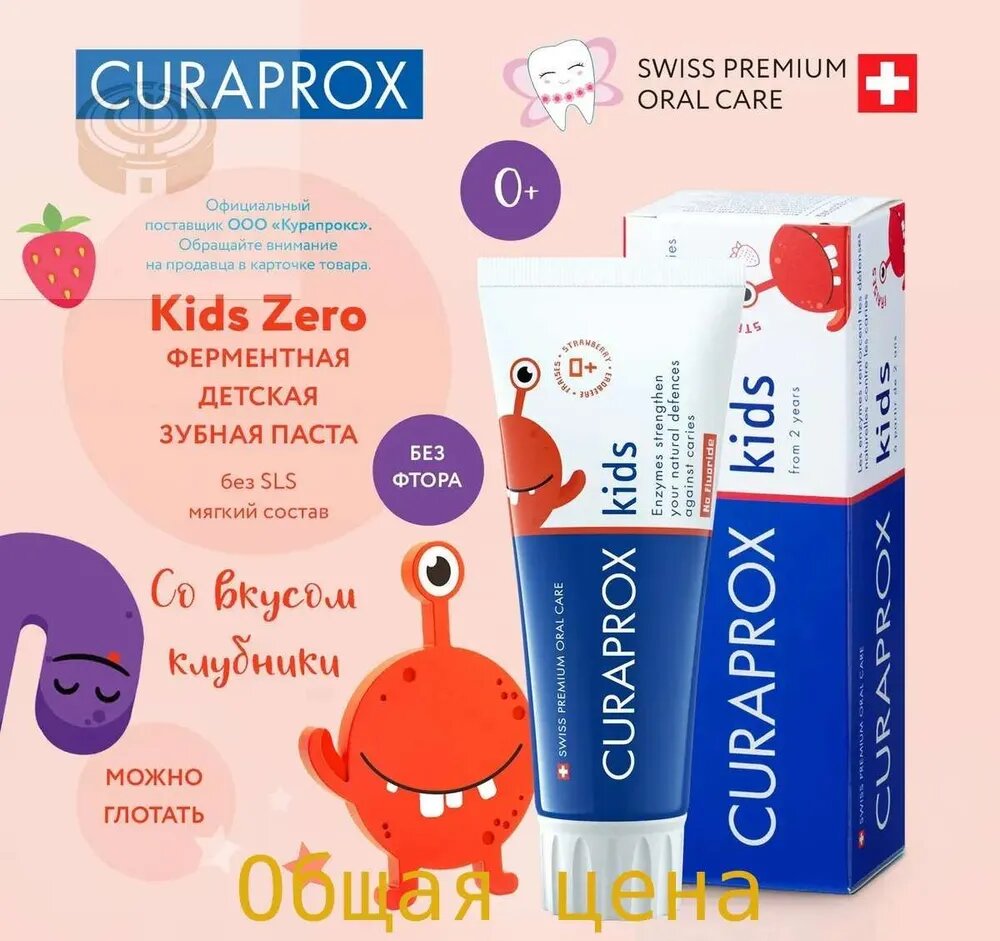 Детская зубная паста без фтора CURAPROX со вкусом и ароматом клубники, для детей от 0 лет, 60 мл