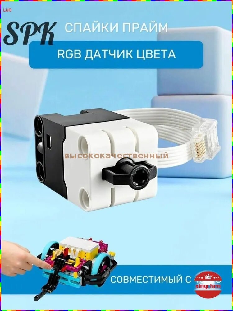 Сенсорный датчик для спайков моделей 45678, 45680, 45681, 51515 RGB датчик цвета