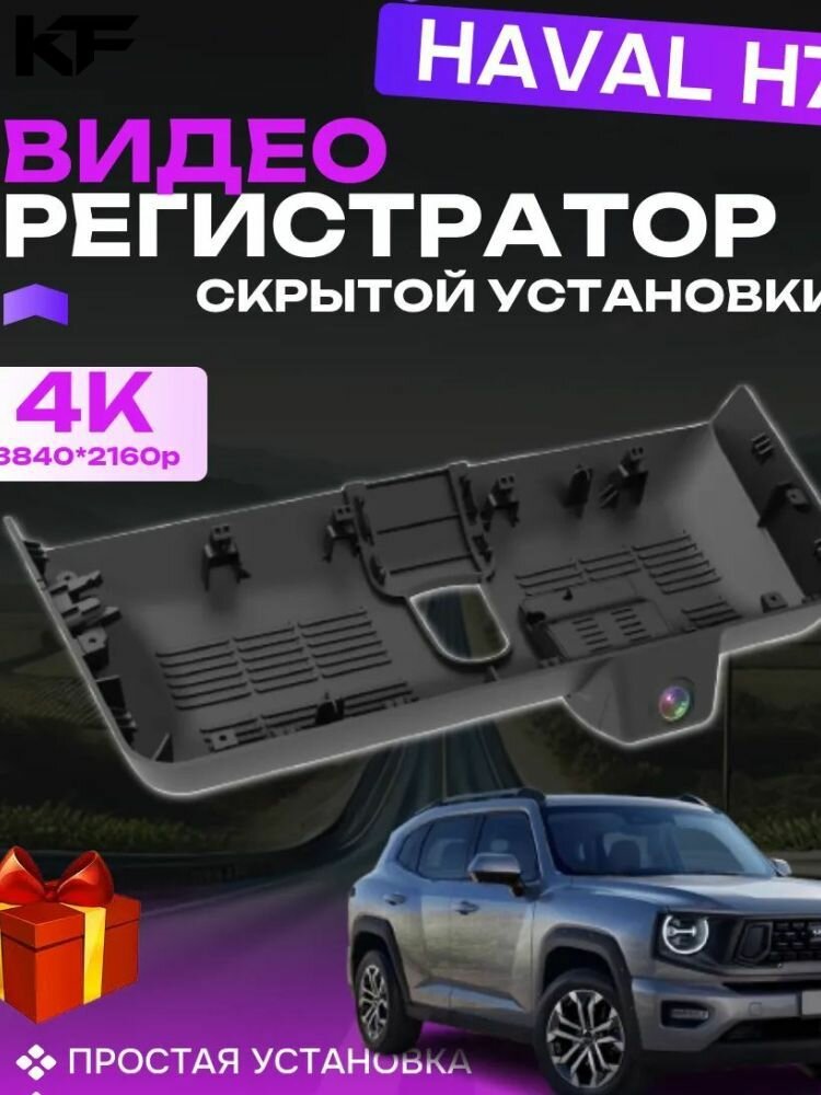 Видеорегистратор 4К для Haval H7