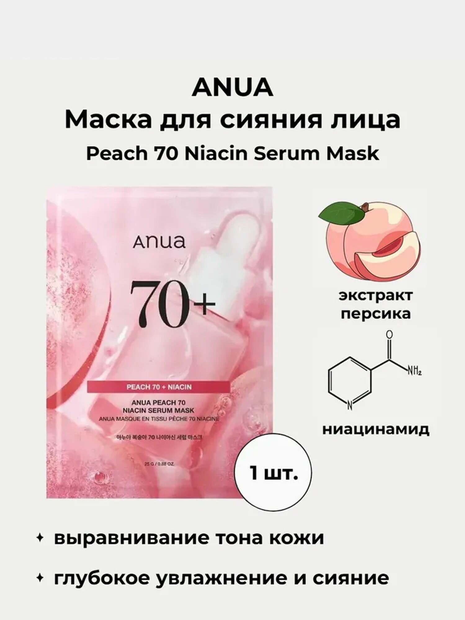 ANUA Маска тканевая для лица с экстрактом персика и ниацинамидом Peach 70 Niacin Serum Mask (25 г)