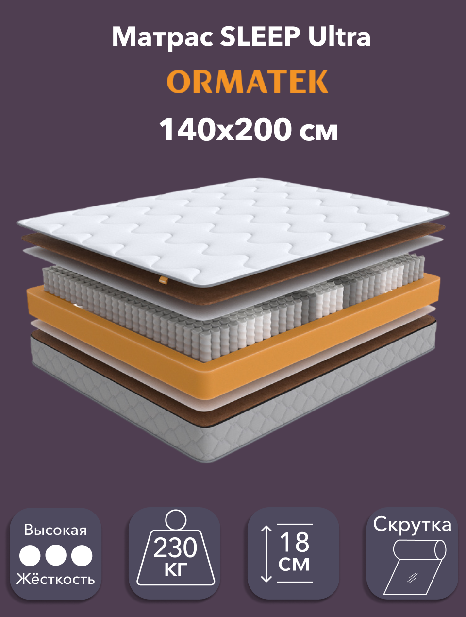 Орматек Матрас SLEEP Ultra, Независимые пружины, 140х200 см, Двуспальный двусторонний анатомический матрас на кровать