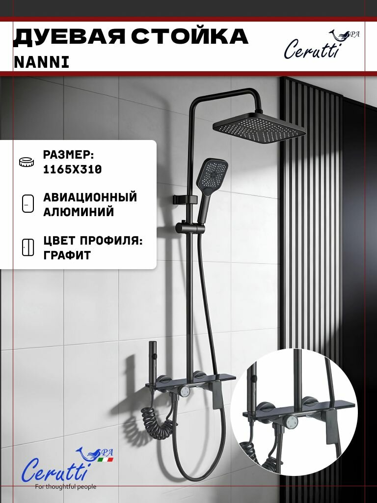 Душевая стойка (комплект) Ceruttispa NANNI, авиационный алюминий, графит
