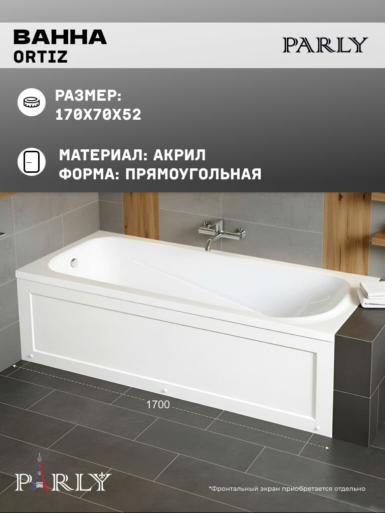 Ванна PARLY ORTIZ акриловая с каркасом без экрана (1700x700x520) приставная, белая