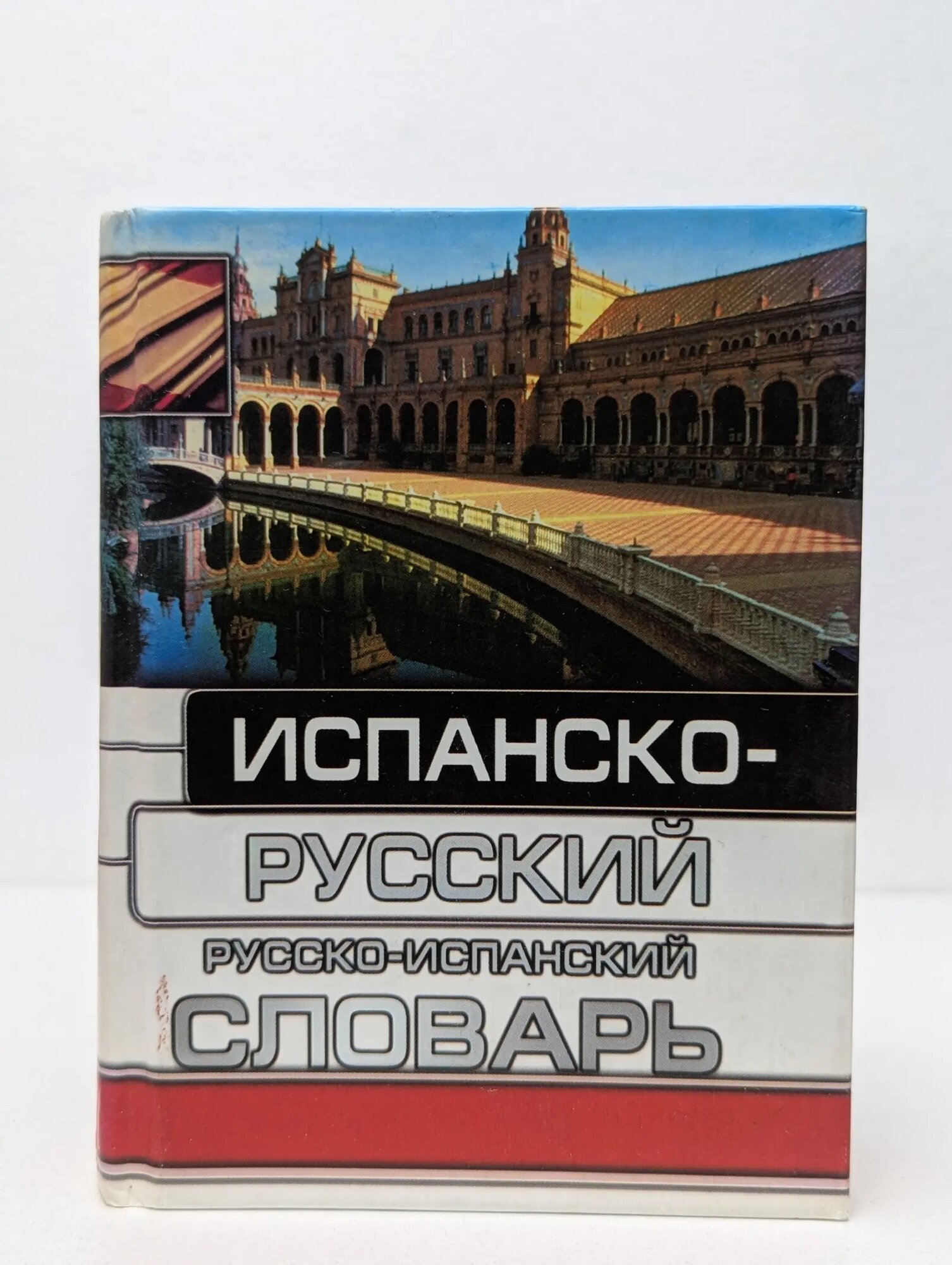 Испанско-русский и русско-испанский словарь Никитина Софья Александровна 2002