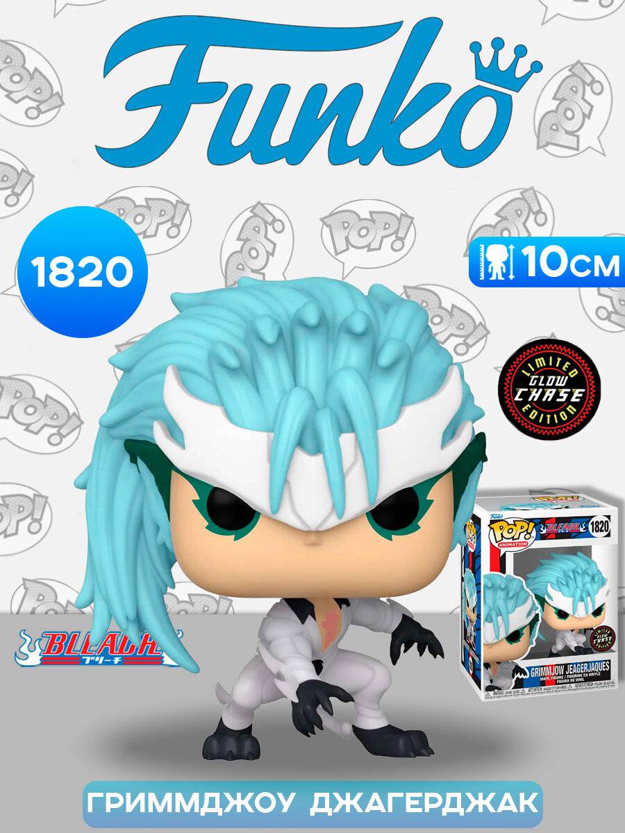 Фигурка Funko POP! Animation Bleach Grimmjow Jaggerjack w/(GW) Chase (1820) 80259 / Фигурка Фанко ПОП! по мотивам аниме "Блич", Гриммджоу Джагерджак (чейз)
