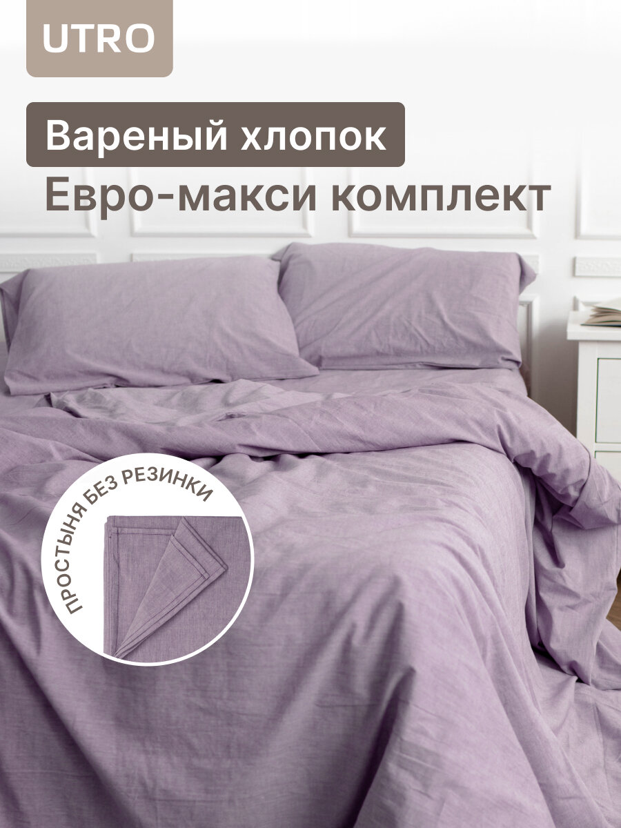 Постельное белье UTRO "Евромакси", хлопок, 2 наволочки, большая простыня