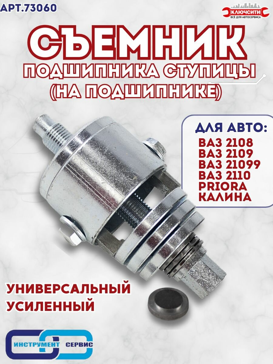 Съемник подшипников ступицы универсальный (на подшипнике) ВАЗ 2108-10, Калина, Приора ( 73060)