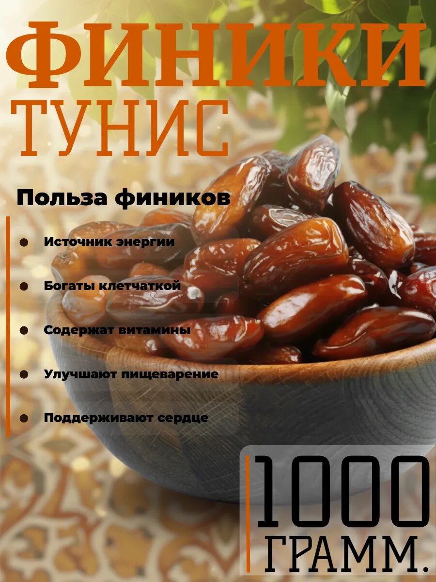 Финики "Тунис", 100% натуральные, без ГМО и красителей, 1 кг