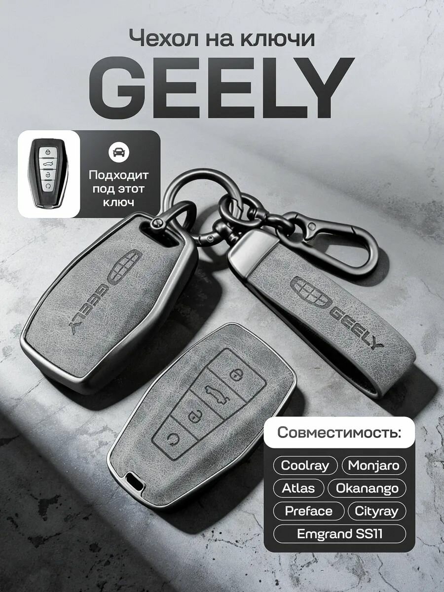 Чехол на ключ Geely Coolray, Monjaro, Emgrand, Preface, Cityray, Atlas, Okavango Чехол из термополиуретана, безвинтовая сборка, с ремешком и карабином Защита от царапин и ударов