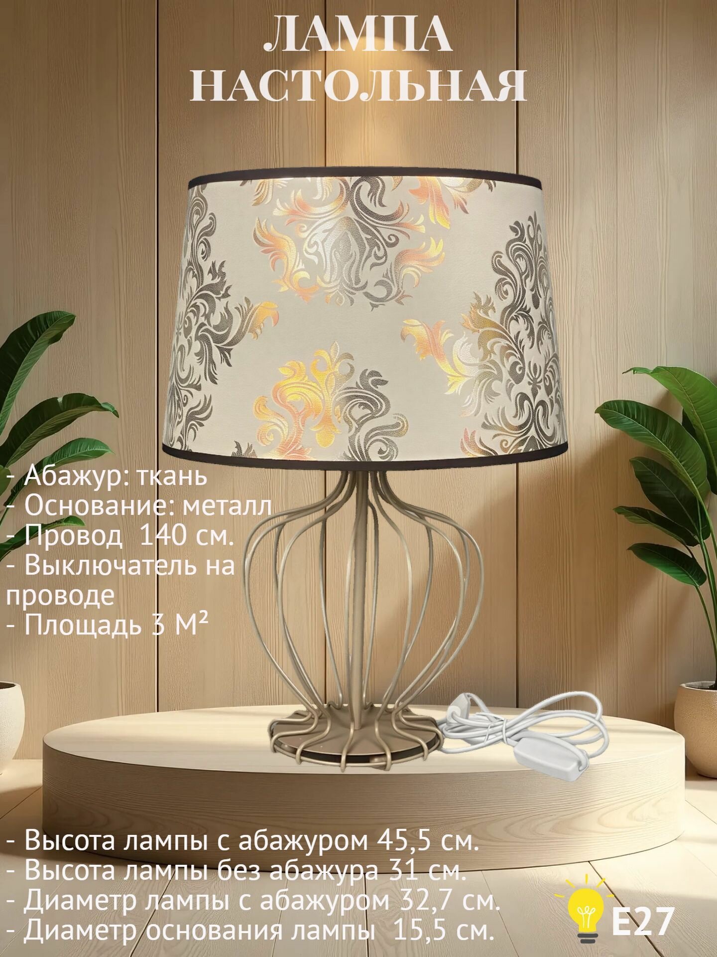 Настольная лампа MariLuz "Вензель", с абажуром, бежевая, E27, 60 Вт