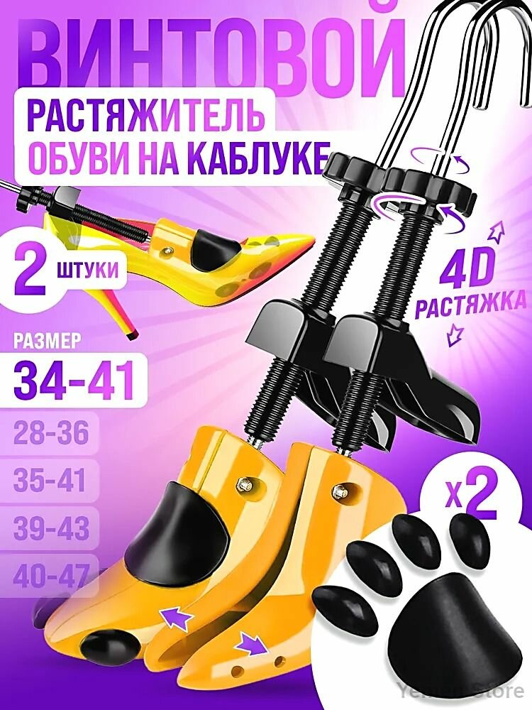 Растяжитель обуви винтовой для каблуков женский 35-41 2шт