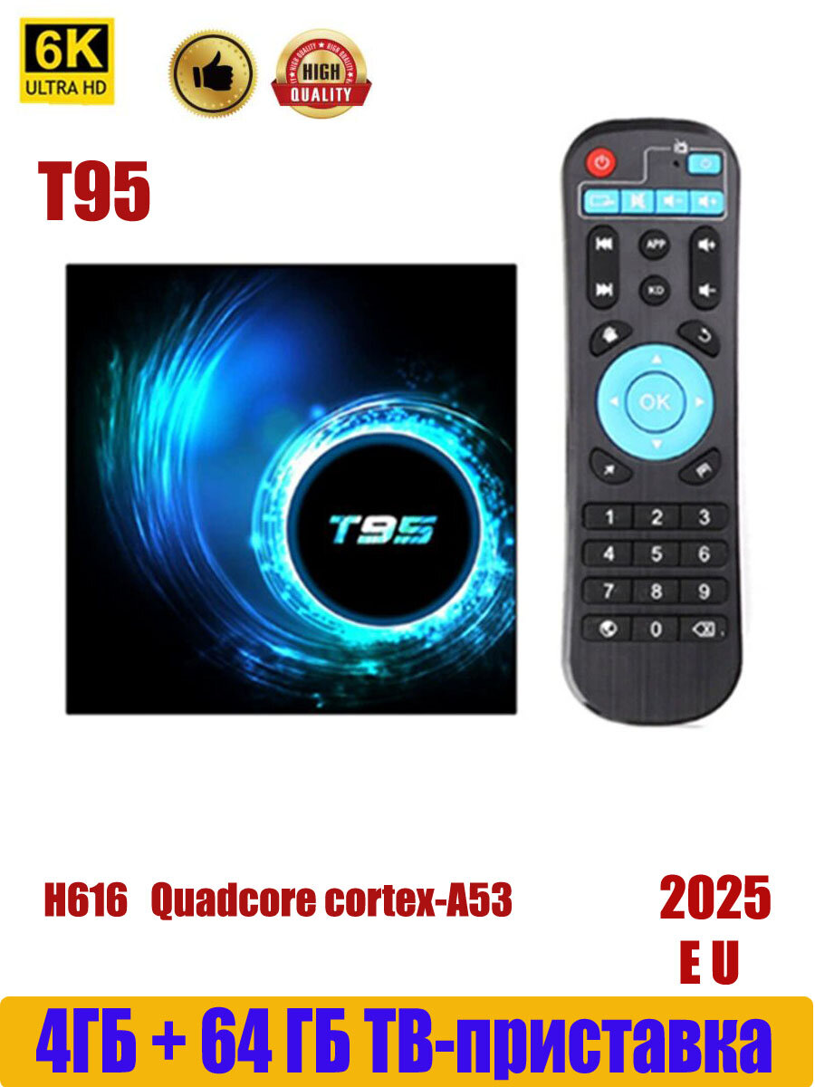 Медиаплеер Smart TV Box T95 Plus 2025 на Android 14 H616, 4 ГБ ОЗУ,+64ГБ ПЗУ, 4k 6K, Dual Wi-Fi ТВ Приставка