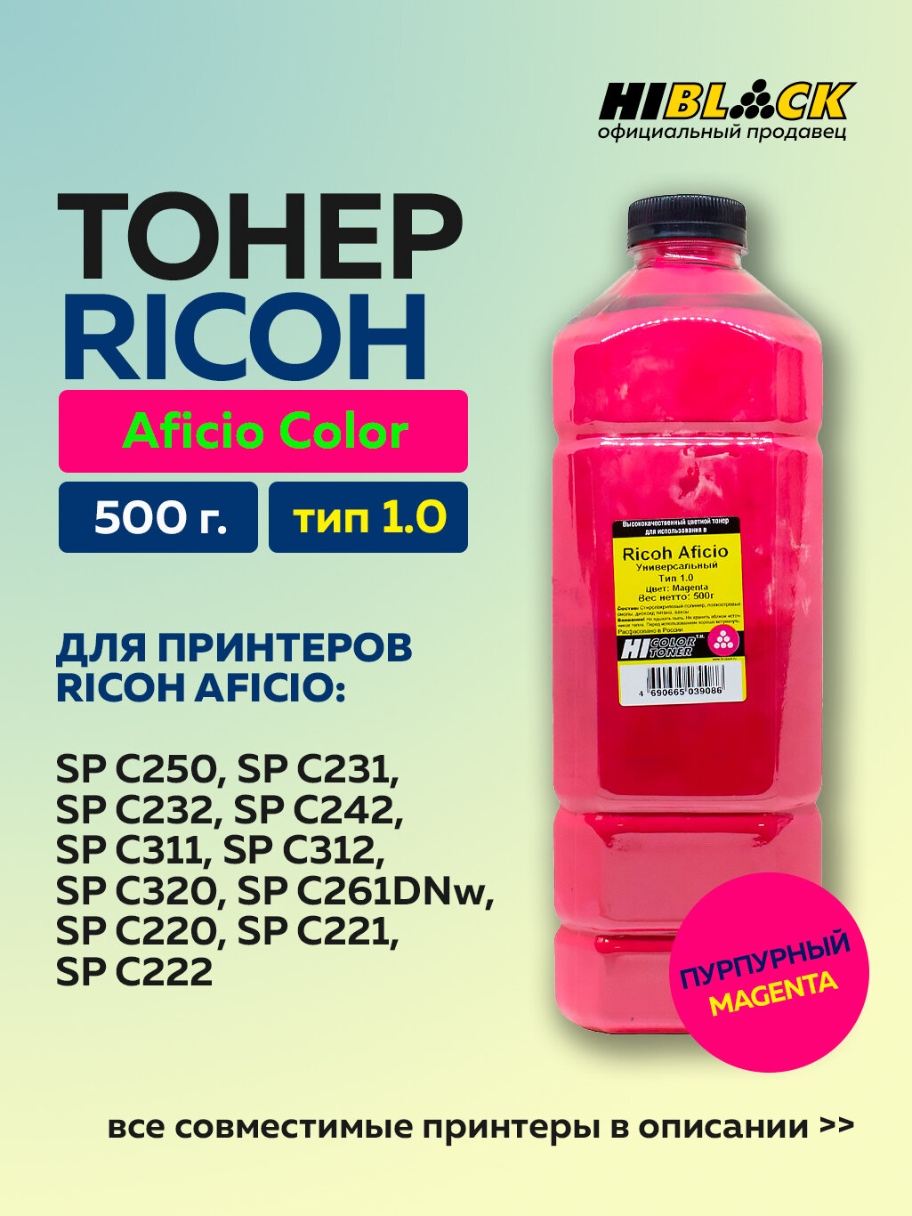 Тонер Универсальный Ricoh Aficio Color, Тип 1.0, M, 500 г, канистра