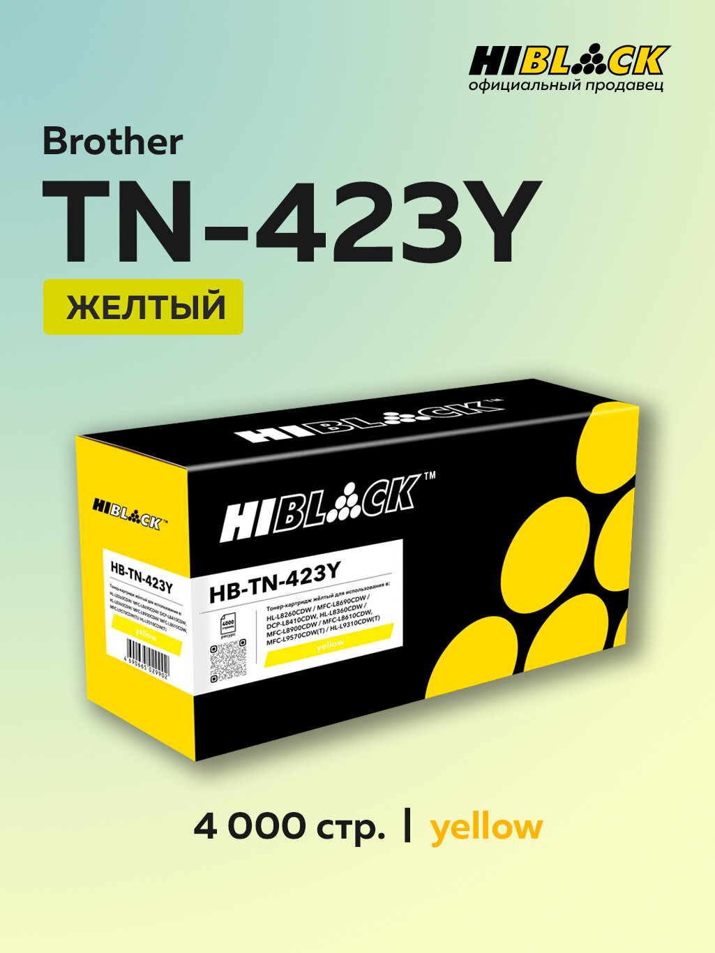 Тонер-картридж Hi-Black TN-423Y желтый для Brother HL-L8260CDW/8360/MFC L8690CDW