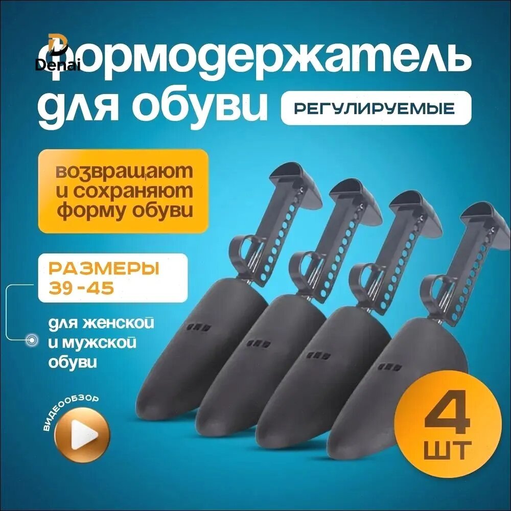 Колодки для обуви 4 шт