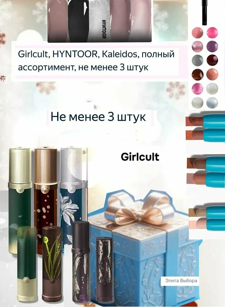 Сочетание глазури для губ Girlcult HYNTOOR Kaleidos Lucky Bag ( Не менее 3шт ) 2026