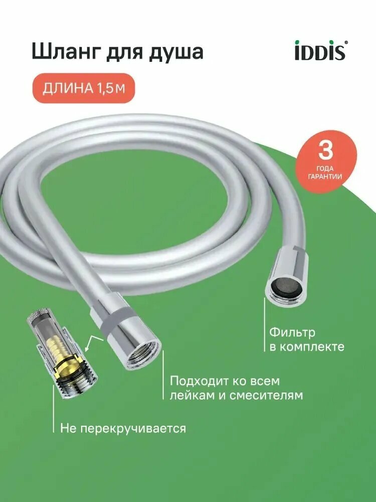 Шланг для душа, 1.5 м, ПВХ, усиленный, система от перекручивания, IDDIS, A50711 1.5