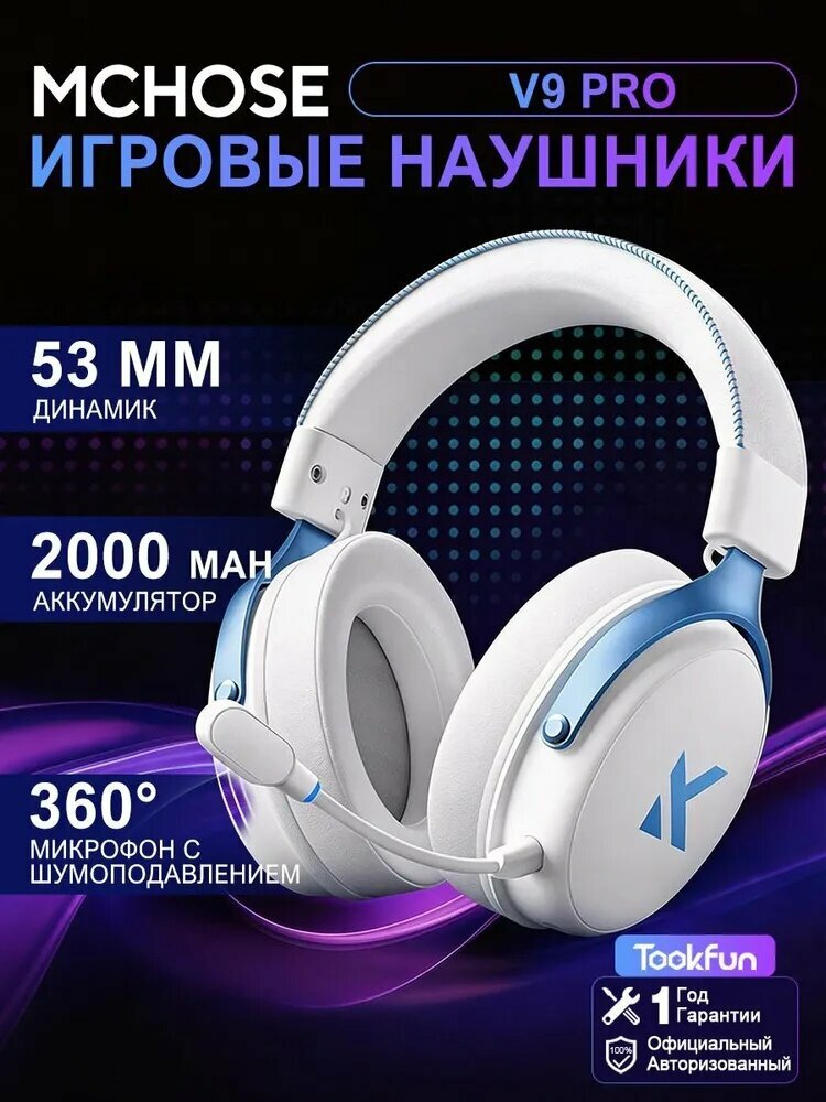MCHOSE Наушники с микрофоном V9 PRO, с микрофоном, Bluetooth, Радиоканал, USB Type-C, белый, голубой