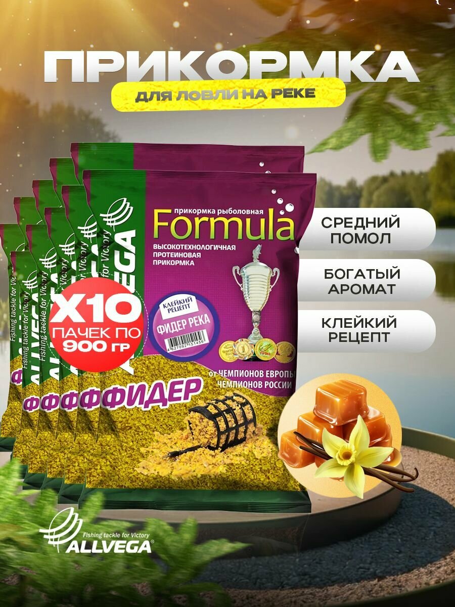 Прикормка для рыбалки Формула Фидер Река ваниль карамель 0,9кг набор из 10шт