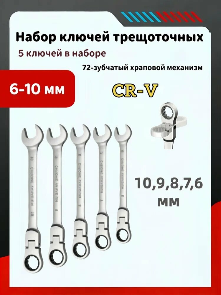 Набор ключей трещоточных 5 шт, хромованадиевая сталь, 72 зуба, 5 качания, размеры 6-10 мм, для ремонта велосипедов и автомобилей