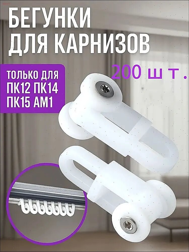 Крючки (бегунки) для штор под профиль ПК-15, ПК-14, АМ-1 200шт с улитками