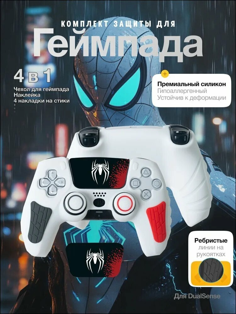 Силиконовый чехол для геймпада PS5 DualSense премиум защита с накладками на стики